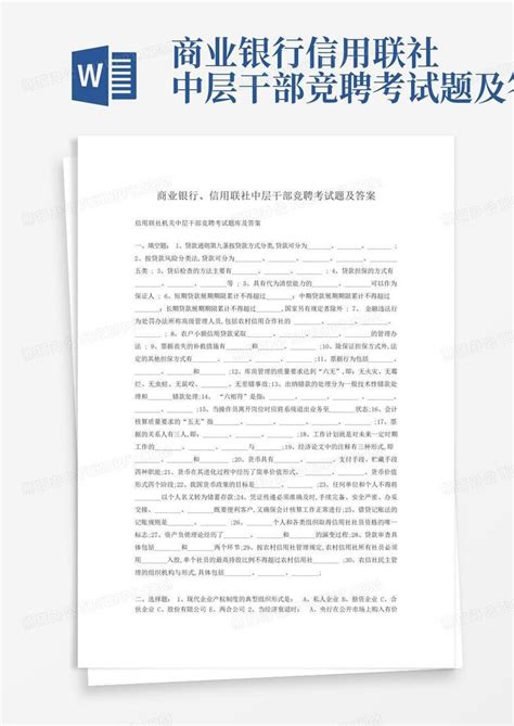 商业银行信用联社中层干部竞聘考试题及答案Word模板下载 编号qjmekopw 熊猫办公