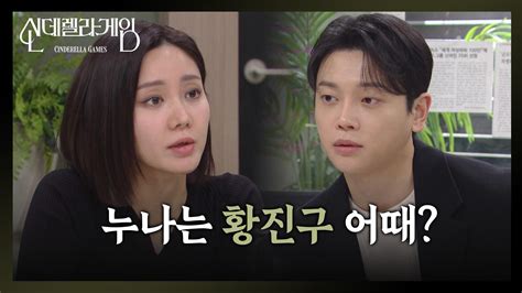 한그루의 진심을 물어보는 권도형 ＂누나는 황진구 어때＂ 신데렐라 게임 Kbs 250324 방송 Zum Tv