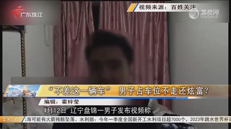 “不差这一辆车” 男子占车位不走还炫富？ 今日关注 荔枝网