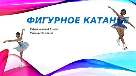 Фигурное катание - online presentation
