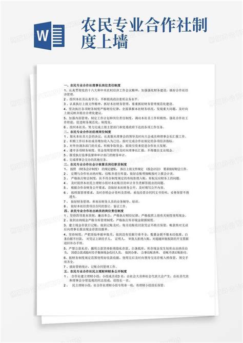 农民合作社规章制度Word模板下载 编号qrjzgyxd 熊猫办公