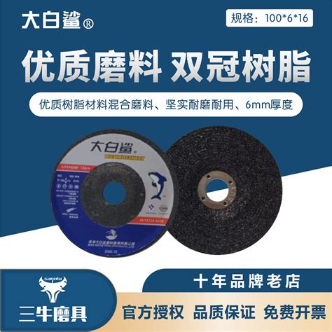 保证正品大白鲨加厚耐磨款钹形树脂砂轮片角磨片100616角磨机用虎窝淘