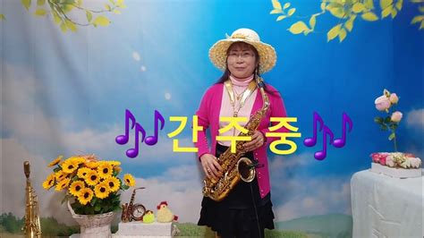 긴머리소녀둘다섯~박영숙색소폰연주곡2023년3월25일 Youtube