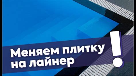 Меняем плитку на лайнер. Почему? - YouTube