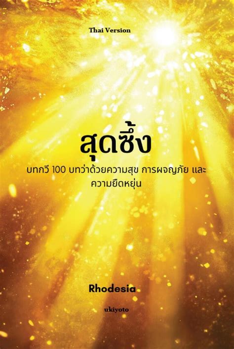 Heartful Thai Version บทกวี 100 บทว่าด้วยความสุข การผจญภัย และความยืดหยุ่น By Rhodesia Ebook