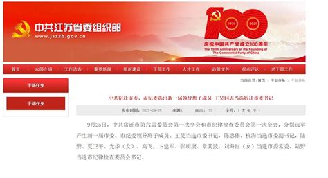 中共宿迁市委、市纪委选出新一届领导班子成员 王昊同志当选宿迁市委书记我苏网