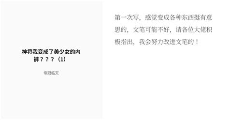 R 18 1 神将我变成了美少女的内裤？？？（1） 变身奇怪的物品 天依殿下美如画の小説シリーズ Pixiv