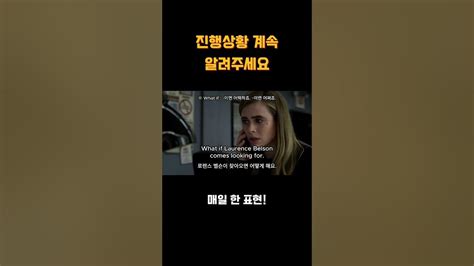 진행상황 계속 알려주세요 원어민은 어떻게 말할까 영어회화 Youtube