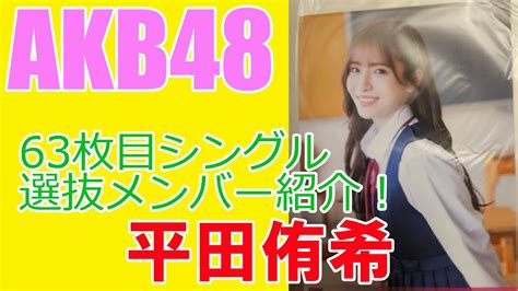 【平田侑希】akb48・63枚目シングル選抜メンバー紹介！ Youtube