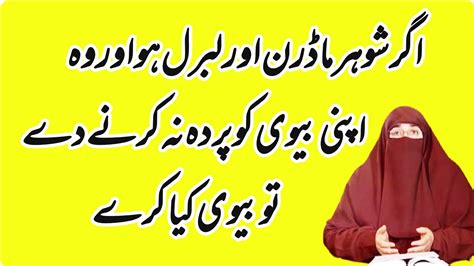 Shohar Apni Biwi Ko Pardy Se Rokay To Biwi Kya Krayislamic Taleem