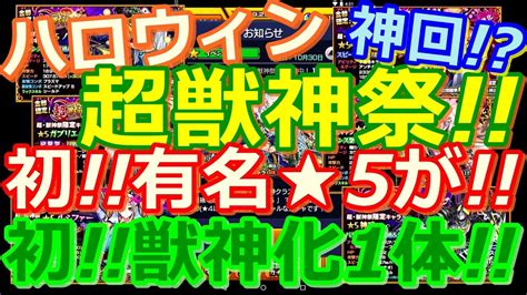 【モンスト】ハロウィン超獣神祭 限定キャラを狙え 最後に1体獣神化（20161101） Youtube