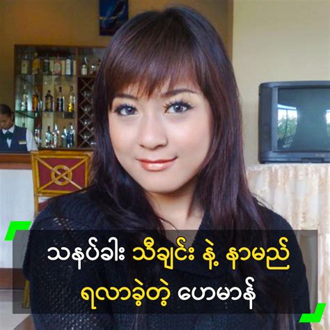 သနပ်ခါး သီချင်း နဲ့ နာမည်ရခဲ့တဲ့ ဟေမာန်အောင်အောင် Hay Marn Aung Aung