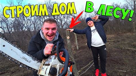 СТРОИМ ДОМ В ЛЕСУ ГОТОВИМ ПЛОВ НА КОСТРЕ Виталий Зеленый Vlog