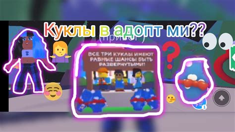КУКЛЫ в адопт ми 😍🧐 Youtube