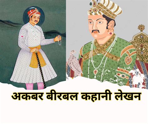Akbar Birbal Story Writing अकबर बीरबल कहानी लेखन