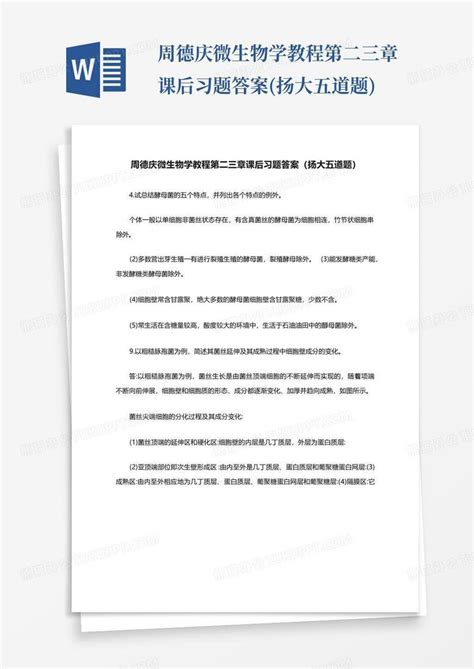 周德庆微生物学教程第二三章课后习题答案扬大五道题word模板下载编号ljkkeypr熊猫办公