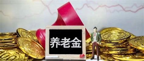 好消息！养老金涨了调整人员基本