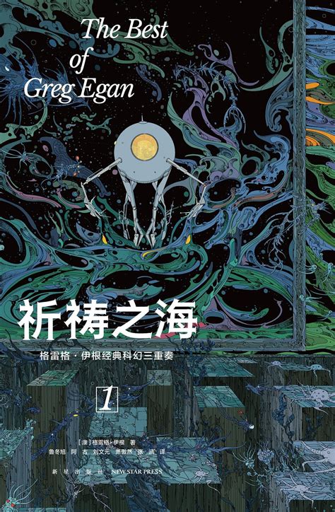阿井幸作 On Twitter 中国でグレッグ・イーガン短編集計3冊イーガン三重奏が出たが、sf小説家の宝樹、陸秋槎、北星がそれぞれ