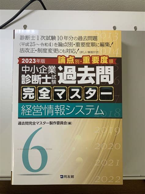 中小企業診断士試験論点別・重要度順過去問完全マスター 2023年版6 By メルカリ
