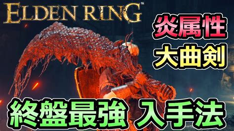【エルデンリング】終盤最強武器 「土竜の鱗剣」入手方法 戦技でマグマをまき散らす 上質にオススメ【elden Ring】 Youtube