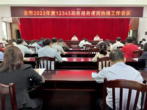 雷州市2023年度12345政务服务便民热线工作会议召开湛江市人民政府门户网站
