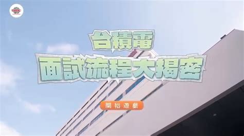 加入台積 共創奇蹟 台積電面試流程大揭密！首次公開不能不看🎥 面試前，你妳是不是總是很緊張，