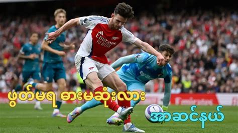 အိမ်ကွင်းမှာ လူစုံထုတ်ရင်း ရှုံးနိမ့်တဲ့ အာဆင်နယ် အာဆင်နယ် ၁−၂ ဘုန