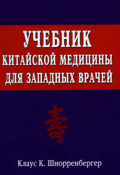 Учебник китайской медицины для западных врачей. Теоретические основы ...