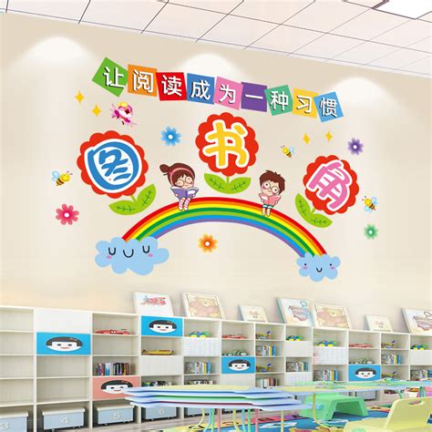 阅览室图书角文化墙装饰墙贴纸自粘幼儿园小学教室阅读区布置贴画虎窝淘