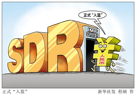 人民币“入篮” 新征程开启