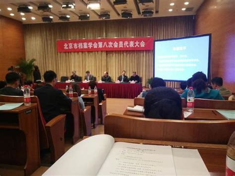 参加北京市档案学会第八次会员代表大会 百叶兰台（北京）档案科技有限公司