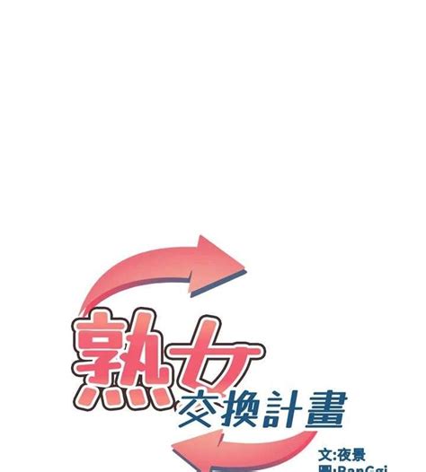 第10話 都已經這麼濕了 《熟女交换计画》未删减全集在线阅读 A漫 韩漫日漫h漫的天堂