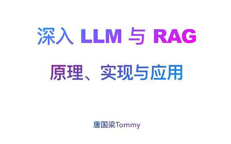 深入LLM与RAG 原理实现与应用 哔哩哔哩 bilibili