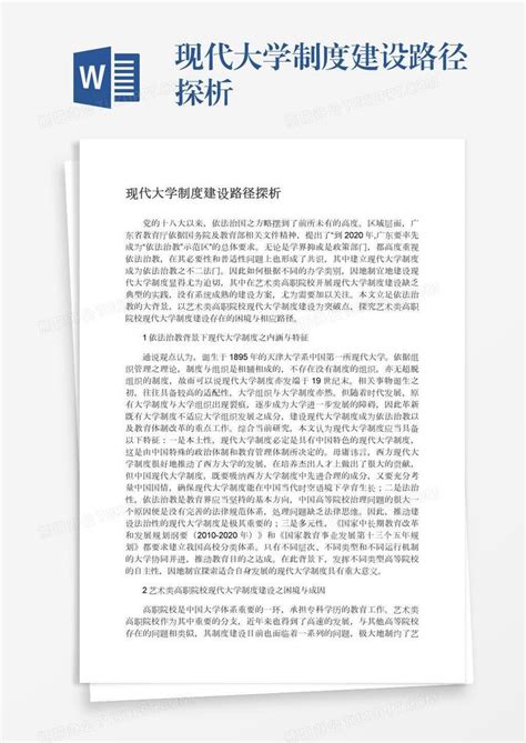 现代大学制度建设路径探析word模板下载编号aebzmgok熊猫办公