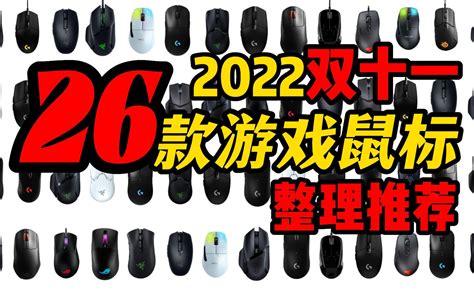 【2022年双十一】26款游戏鼠标整理推荐｜山级青年｜ 哔哩哔哩