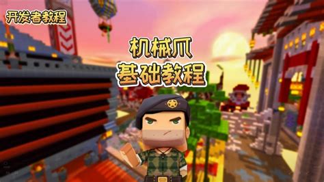【在下迷你队长】迷你世界开发者课堂：可以抓起载具和生物的机械爪，应该这样用！ Youtube