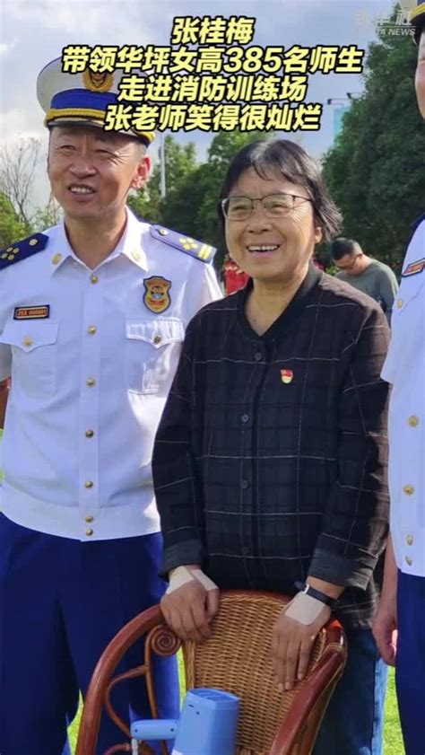 张桂梅带领师生观摩消防训练，张老师笑得很灿烂凤凰网视频凤凰网