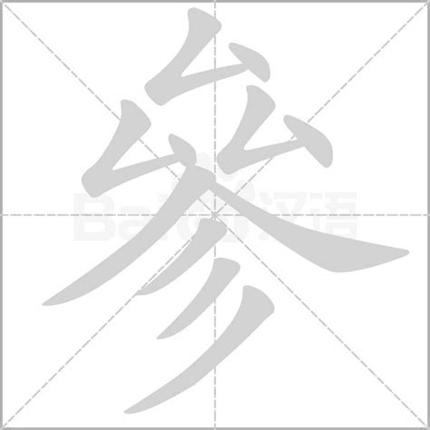 參字的筆劃 筆劃 筆順 用法 片語 簡體 成語 典故