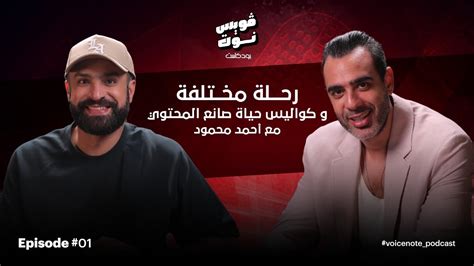 رحلة استثنائية مختلفة مع أحمد محمود وكواليس حياة صانع المحتوي بودكاست
