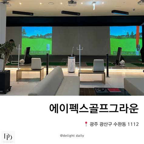 수완지구골프레슨 광주 골프연습장 에이펙스골프그라운드 네이버 블로그