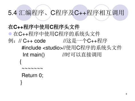 第五章 C C 及汇编语言的混合编程 ARM C C 编译器 在C C 程序中内嵌汇编指令 ppt download