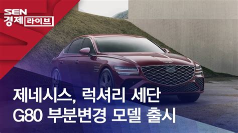 제네시스 럭셔리 세단 G80 부분변경 모델 출시 Youtube