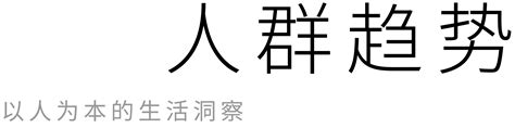 一与一设计咨询趋势研究 文化研究 一与一设计咨询上海有限公司官方网站