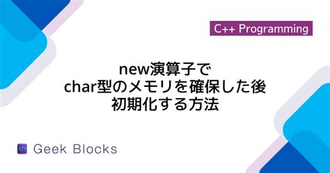 C New演算子の使い方を詳しく解説 Geekblocks