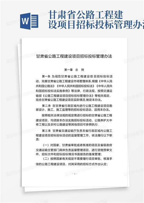甘肃省公路工程建设项目招标投标管理办法word模板下载 编号qjxeordy 熊猫办公