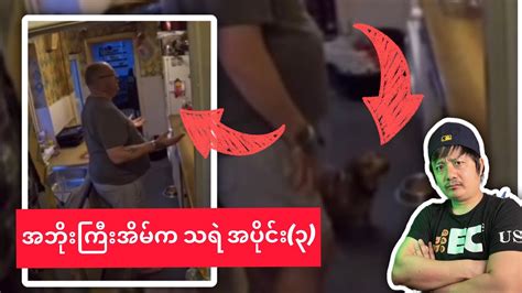 အဘိုးကြီးအိမ်က သရဲကြမ်းပြီးဗျာ Youtube