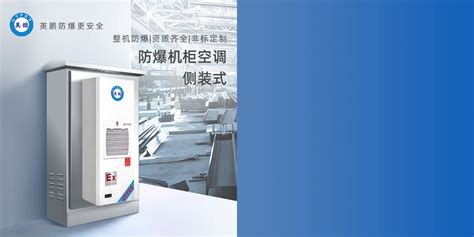 侧装式 防爆机柜空调BKFR 3 5 30C 防爆空调 工业防爆除湿机 防爆冰箱厂家 深圳英鹏电器有限公司