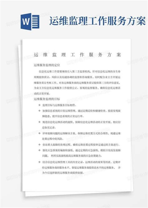 运维监理工作服务方案word模板下载编号lxxmmaeo熊猫办公