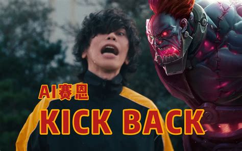 【ai赛恩】kick Back，但创过来的是赛恩 鬼鬼好小子 鬼鬼好小子 哔哩哔哩视频