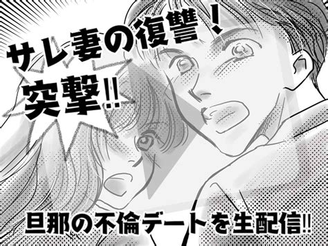 ＜サレ妻の復讐！＞ 旦那と不倫相手のデートを【生配信！】→ 最後に、凸ってみた！すると…？ 【ftn】